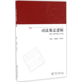 司法鉴定逻辑