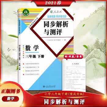 【正版2022春】同步解析与测评数学三年级下册人教版重庆专版 3年级下册RJ版小学数学同步练习册