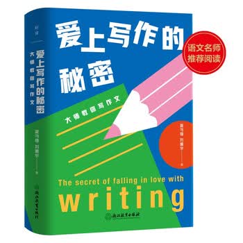 爱上写作的秘密：大师教你写作文