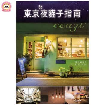 【现货】 东京夜猫子指南 东京旅行旅游攻略 港台繁体中文图书 夜店夜市购物指南
