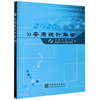 安康统计年鉴(2020)(精)