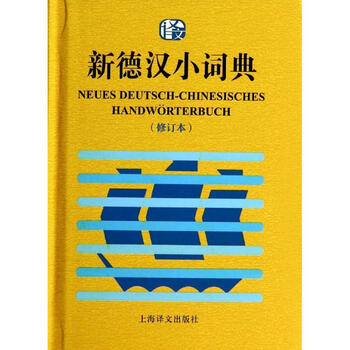 新德汉小词典(修订本)