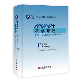 10000个科学难题·天文学卷 【正版书】