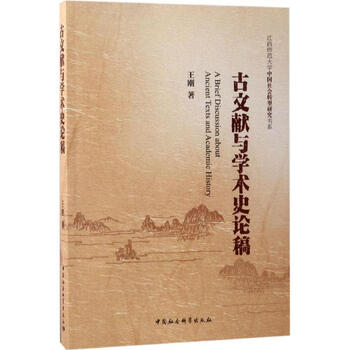 古文献与学术史论稿