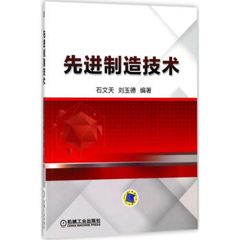 先进制造技术 石文天,刘玉德 编 书籍