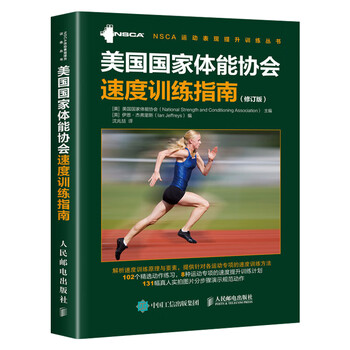 美国国家体能协会速度训练指南 修订版