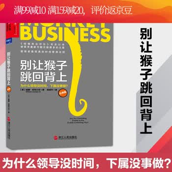 别让猴子跳回背上/为什么领导没时间，下属没事做？经典版/(美)威廉·安肯三世/管理书籍k