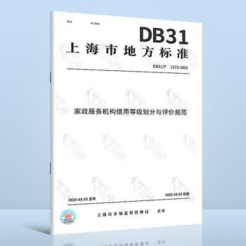 DB31/T 1273-2021	家政服务机构信用等级划分与评价规范