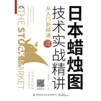 日本蜡烛图技术实战精讲(从入门到精通) 富家益  书籍