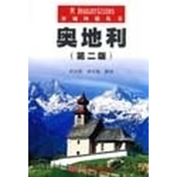 奥地利【正版图书，放心下单】