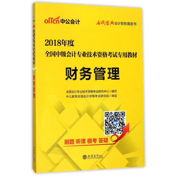 (2018)财务管理/全国中级会计专业技术资格考试专业教材