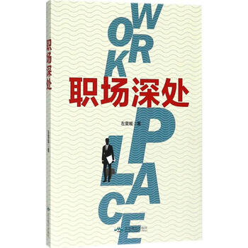 职场深处 左雯姬  书籍