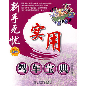 【保证正版】实用驾车宝典(全彩版) 宝成工作室著 人民邮电出版社 9787115181824