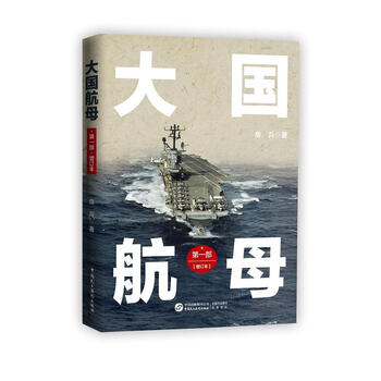 大.第一部政治/军事航空母舰发展史世界图书