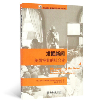 发掘新闻 美国报业的社会史