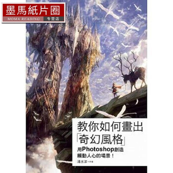 在途 台版 教你如何画出「奇幻风格」 用PHOTOSHOP创造触动人心的场景！
