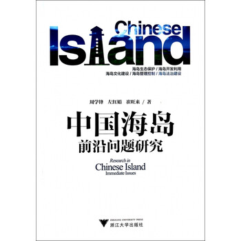 中国海岛前沿问题研究