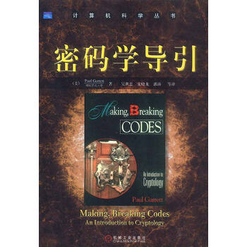 密码学导引【正版图书，放心下单】