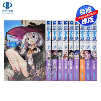 现货轻小说 魔女之旅1-15册 白石定规 台版中文轻小说 青文出版 灰之魔女伊蕾娜 魔女の旅々