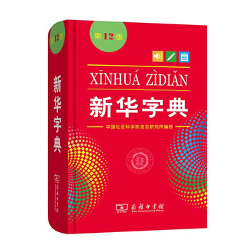 【自选】现代汉语词典 古汉语常用词典字典 可搭现代汉语词典牛津高阶英汉双解词典 新华成语工具书 新华字典(第12版单色本)