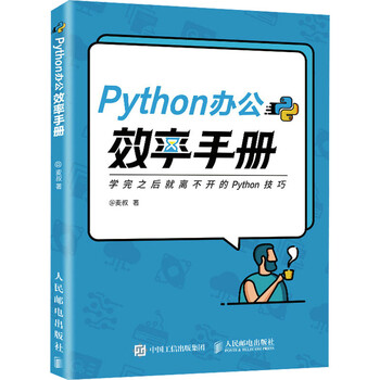 Python办公效率手册