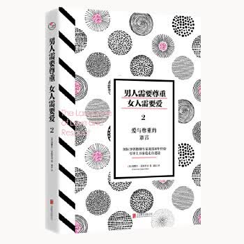 人需要尊重，女人需要爱2:爱与尊重的语言
