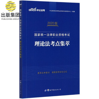 理论法考点集萃(2020版国家统一法律职业资格考试)