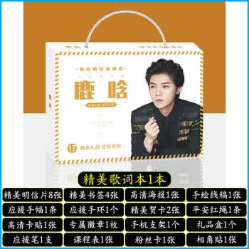 明星手提应援大礼盒EXO黄明昊秦霄贤王源明信片歌词本海报照片贴纸创意礼品者自 鹿晗手提式应援大礼盒