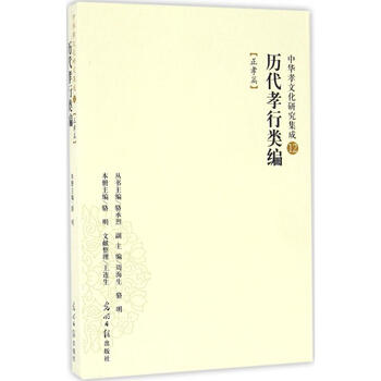 历代孝行类编正孝篇