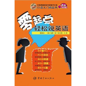 零起点轻松说英语 蔡秋红 作 书籍
