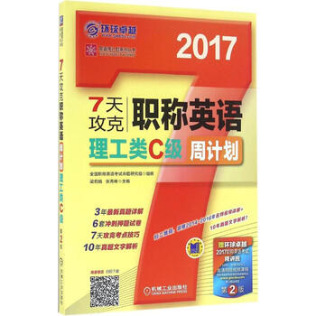 7天攻克职称英语周计划(第2版)理工类C级 梁莉娟,张秀峰 主编 书籍
