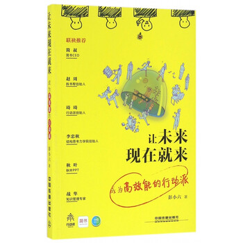 让未来现在就来(成为高效能的行动派)