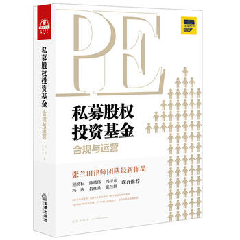 私募股权投资基金合规与运营夏青王俞人著法律出版社【新华书店，售后无忧】
