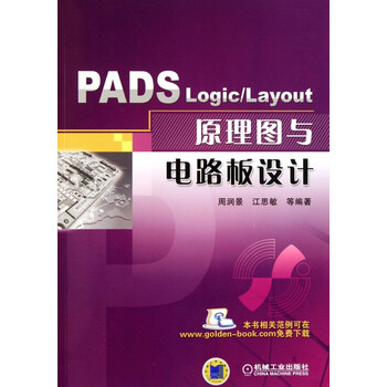 PADS Logic\Layout原理图与电路板设计