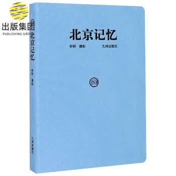北京记忆(精)