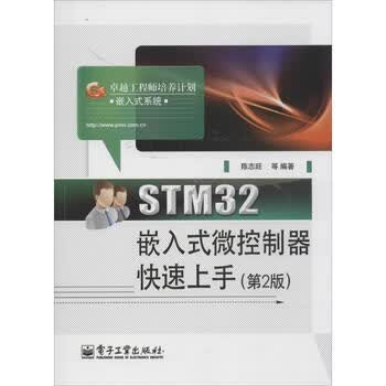 STM32嵌入式微控制器快速上手(第2版)