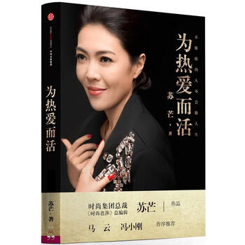 【正版图书】为热爱而活 苏芒 中信出版社