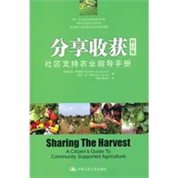 分享收获：社区支持农业指导手册(修订版)