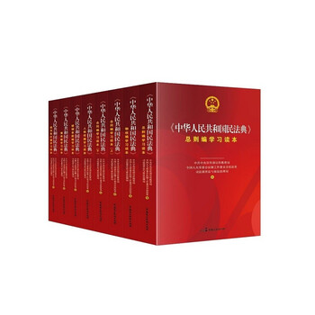 《中华人民共和国民法典》学习读本（全8册）