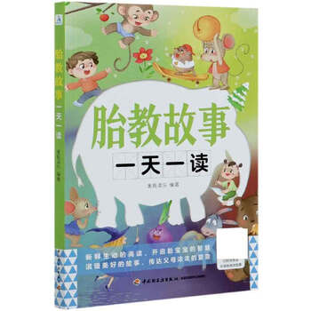 胎教故事一天一读