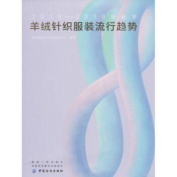 2018-2019年秋冬羊绒针织服装流行趋势
