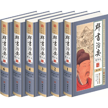 包邮正版群书治要9787512019584