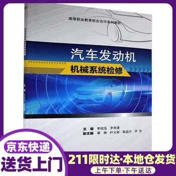 汽车发动机机械检修  西南交通大学出版社