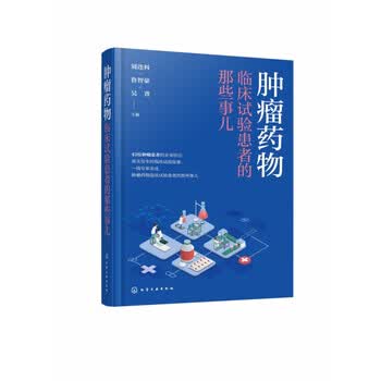 肿瘤药物临床试验患者的那些事儿
