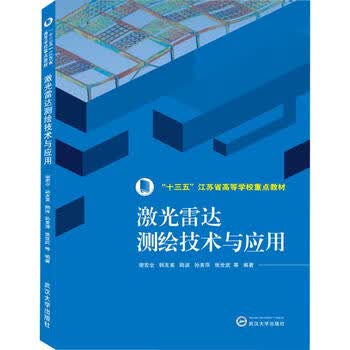 激光雷达测绘技术与应用 全新正版