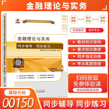 2021金融理论与实务00150同步训练同步辅导 武汉大学出版社可配套自考教材  华职教育  自考辅
