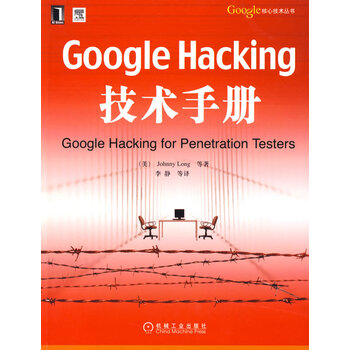 Google Hacking技术手册
