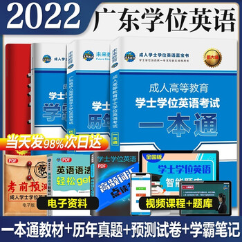 2022学位英语考试用书 广东北京全国山东成人本科学士学位英语真题词汇教材高等教育英语水平考试W 教材+真题+笔记 广东省