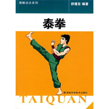 图解功夫系列-泰拳【正版图书 放心购买】