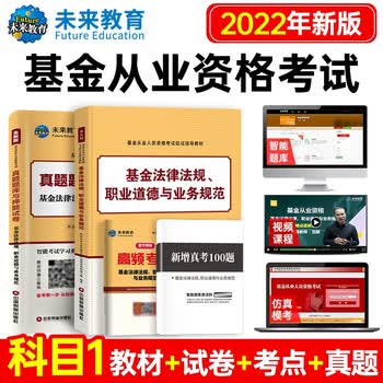 包邮2022年基金从业资格考试教材真题押题试卷证券投资基金基础知识私募股权投资基金法规道德业务规范VIP题库软件密卷班APP在线学习 科目一：教材试卷考点真题4册